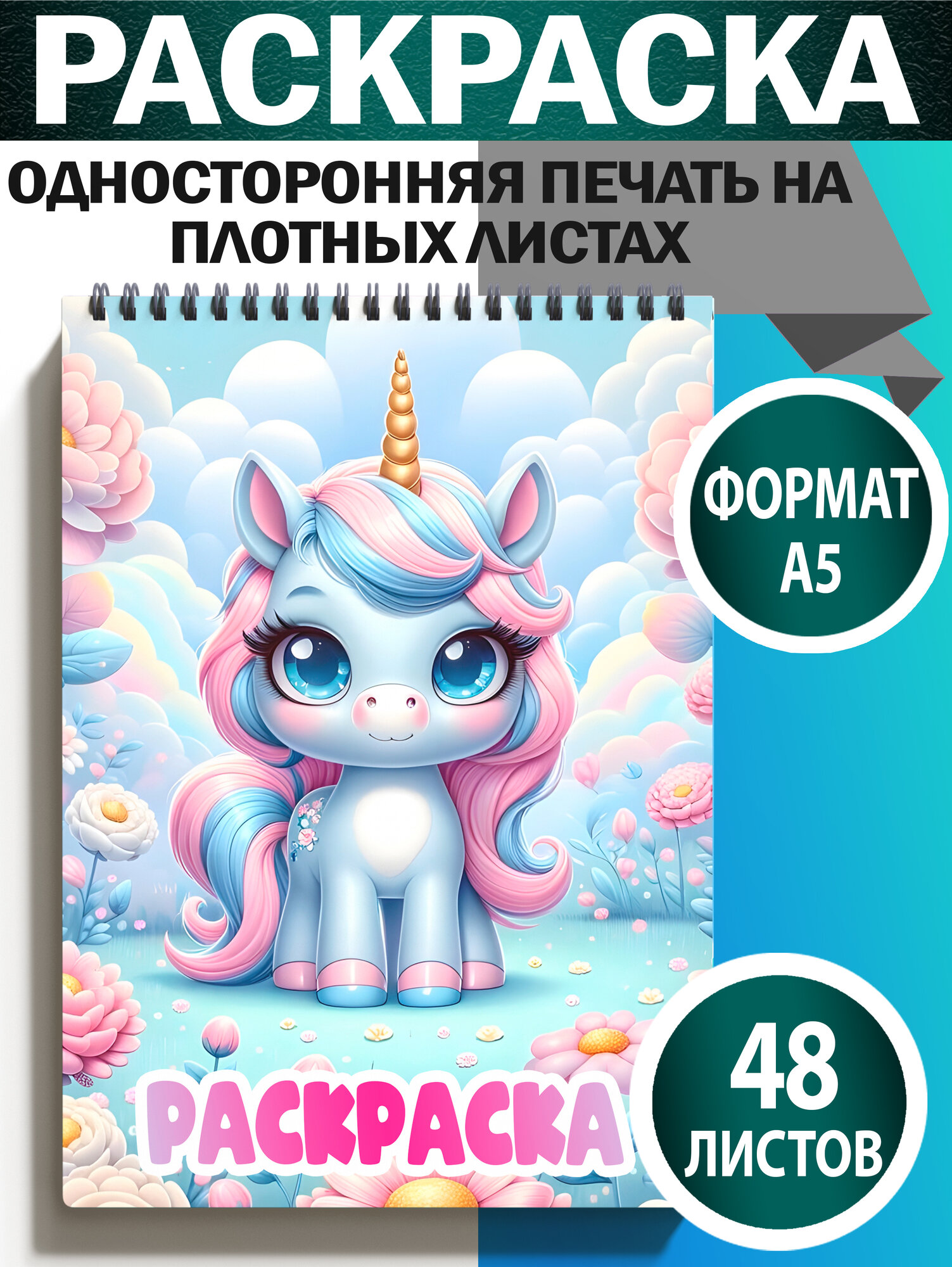 Раскраска Единороги для девочки