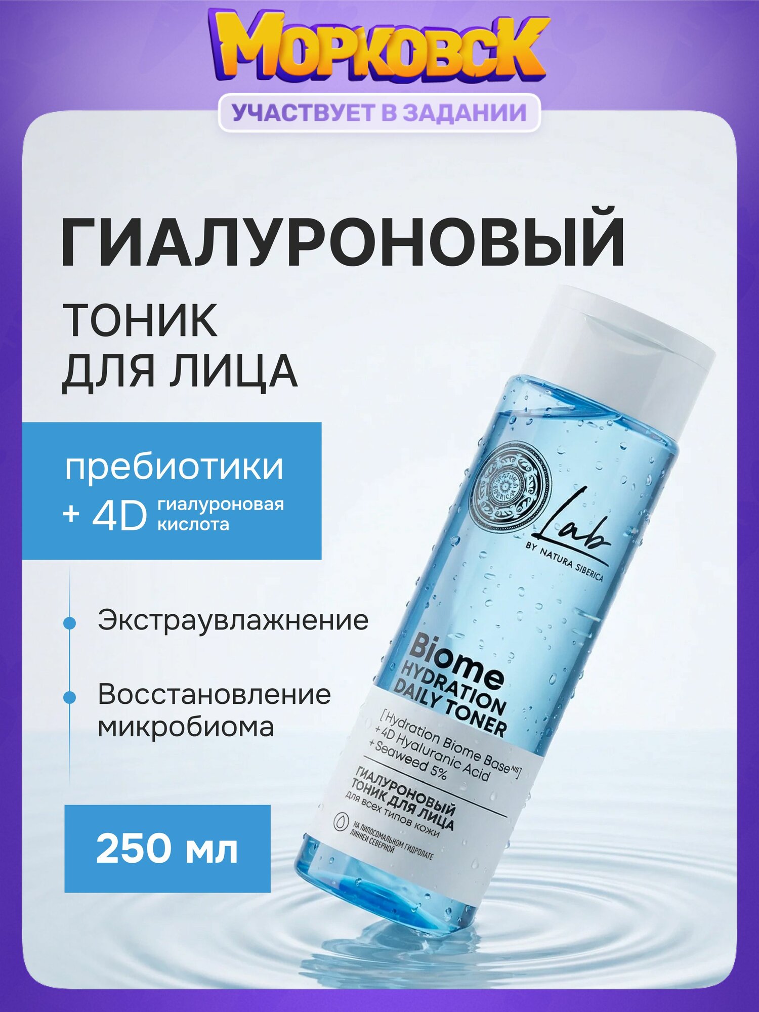 Lab Biome Тоник для лица гиалуроновый для всех типов кожи 250 мл