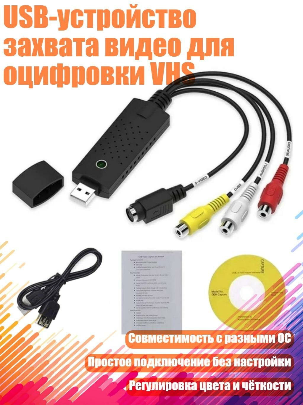 USB-устройство захвата видео для оцифровки VHS
