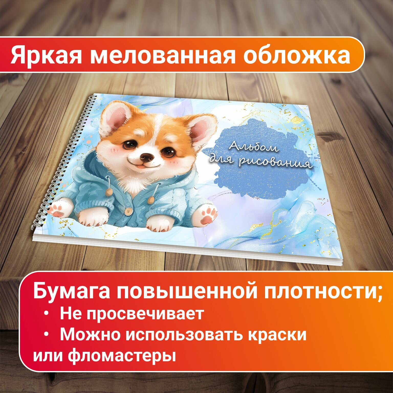 Альбом для рисования Корги — фото 1