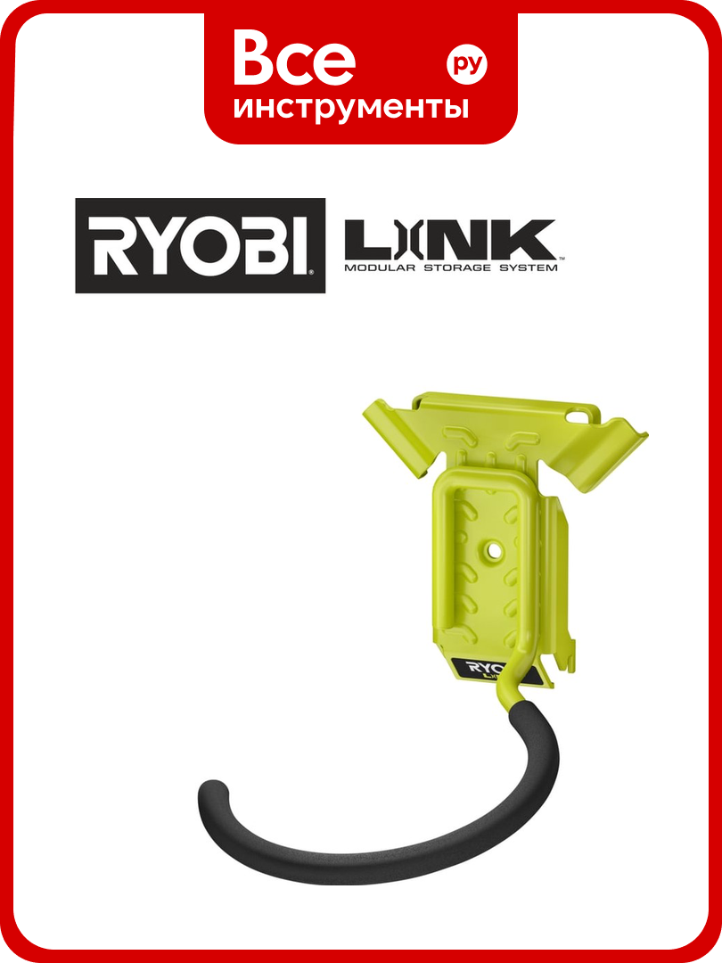 Крюк, Ryobi, для велосипеда Ryobi Link RSLW809 5132006086, 22,7кг, организации хранения