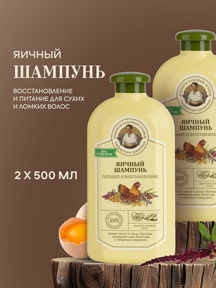 Рецепты бабушки Агафьи. Яичный шампунь для сухих и ломких волос, восстанавливающий, питательный, 2 шт. х 500 мл