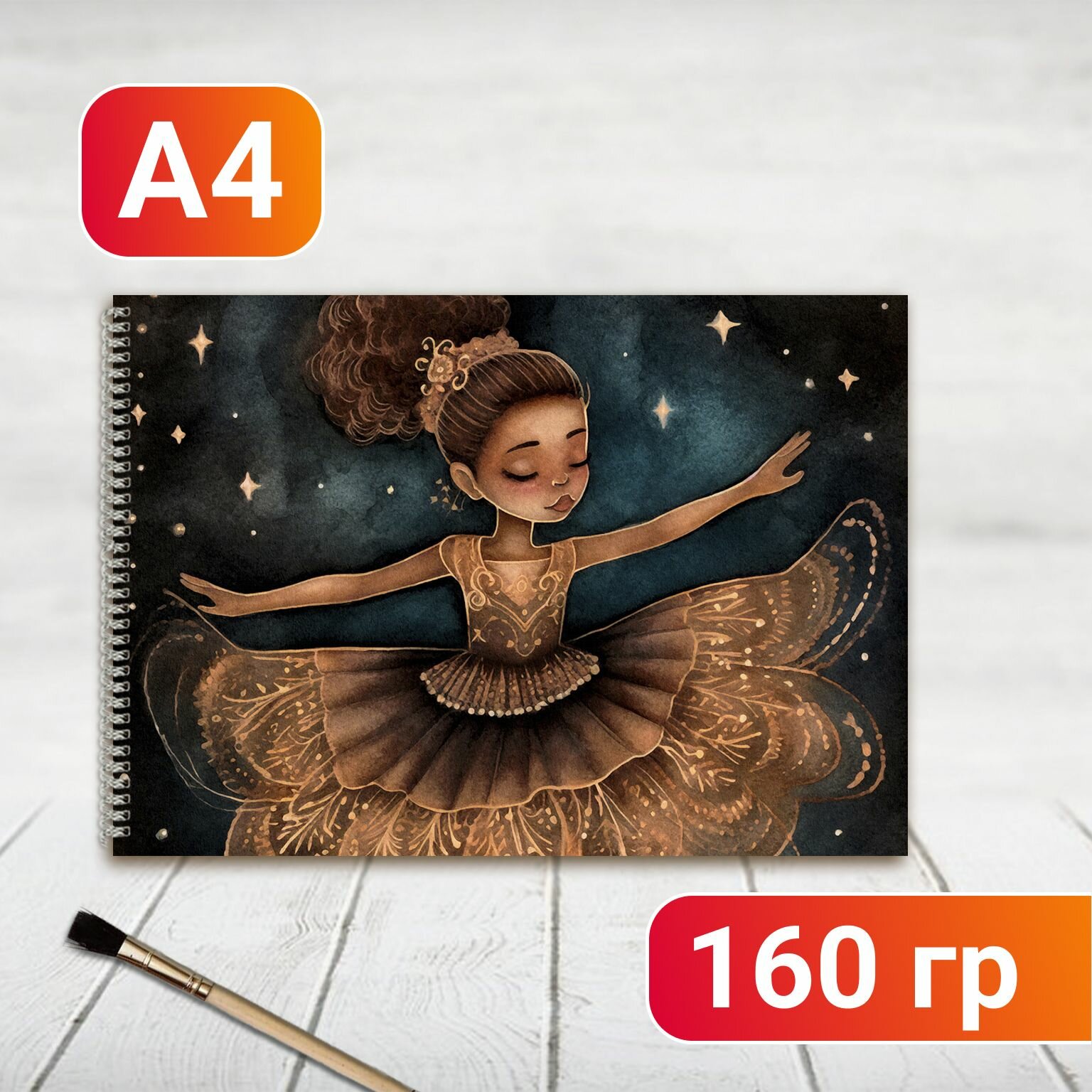 Альбом для рисования Балерина, балет