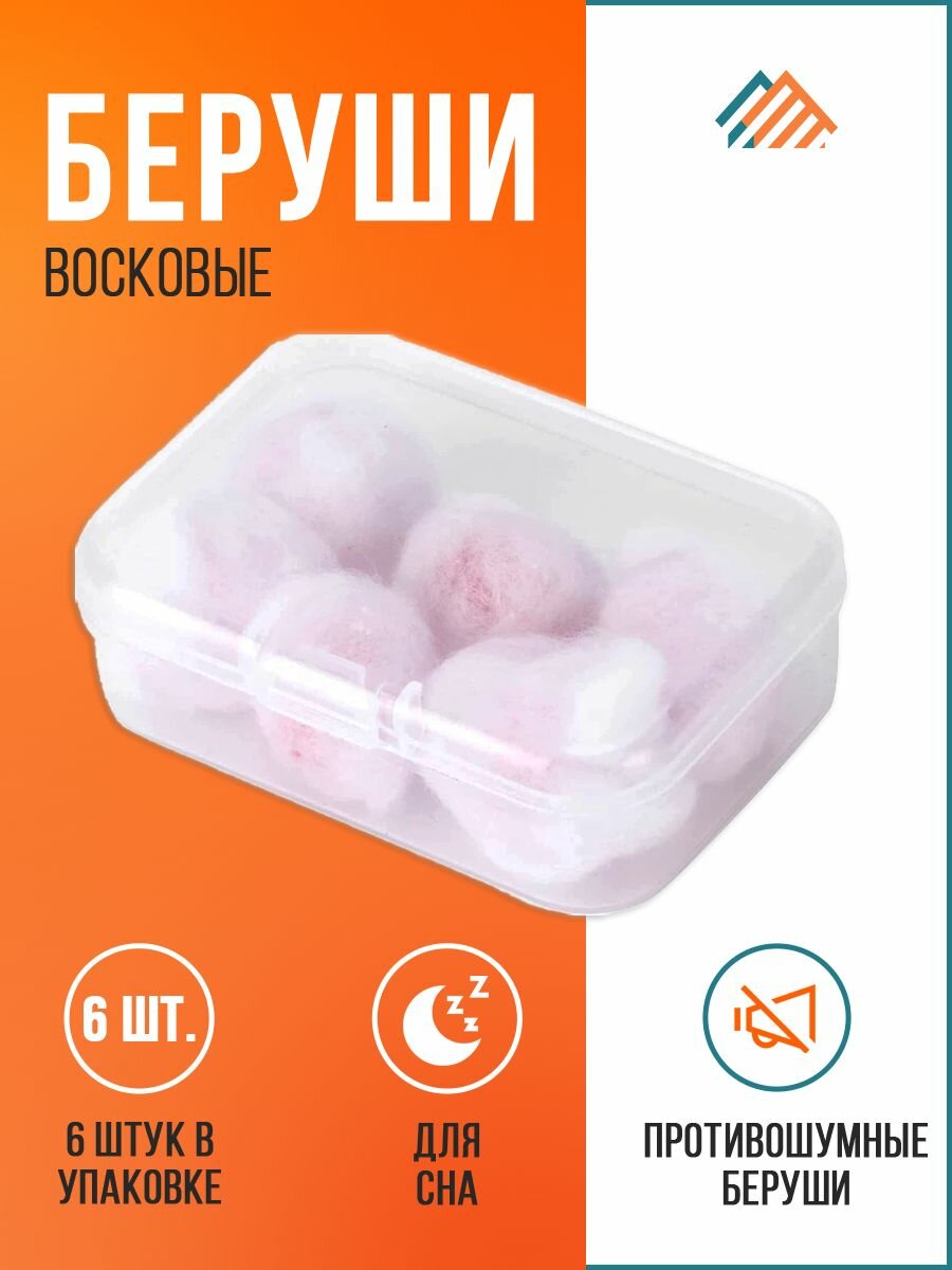 Беруши восковые противошумные для сна, для полета. Защита от шума работы самолета при авиаперелете. Звуконепроницаемые, шумоподавляющие.