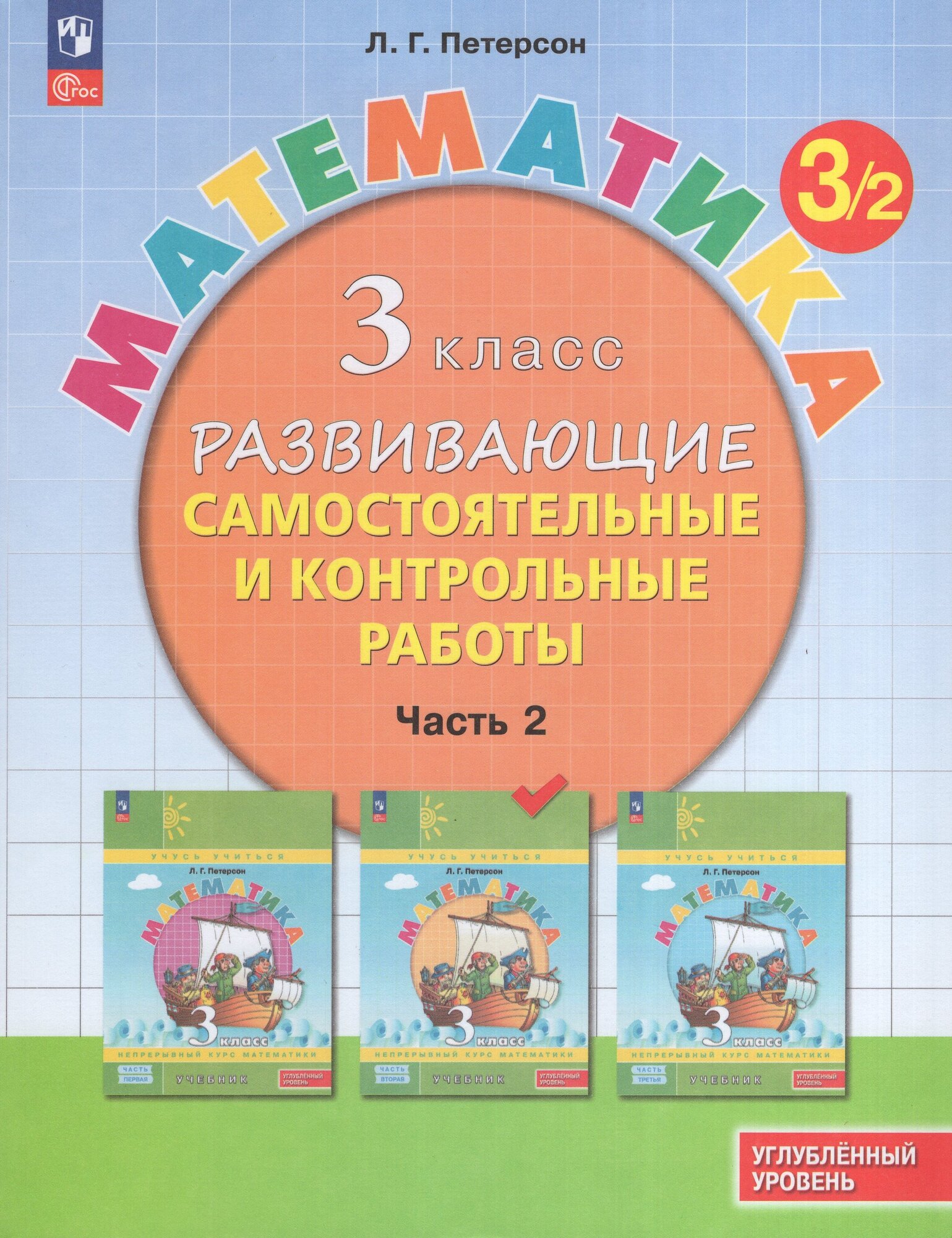 Математика. 3 класс. Углубленный уровень. Развивающие самостоятельные и контрольные работы. Часть 2, 2026, автор Петерсон Л. Г.
