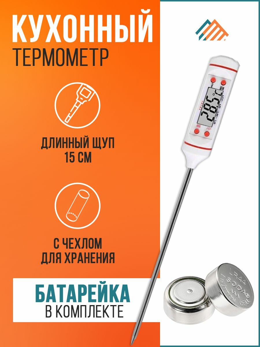 Кухонный электронный термометр для мяса, гриля, барбекю со щупом. Пищевой кулинарный цифровой термощуп для воды, вина, молока и других жидкостей. Идеально для еды на мангале, детской смеси, сыра.