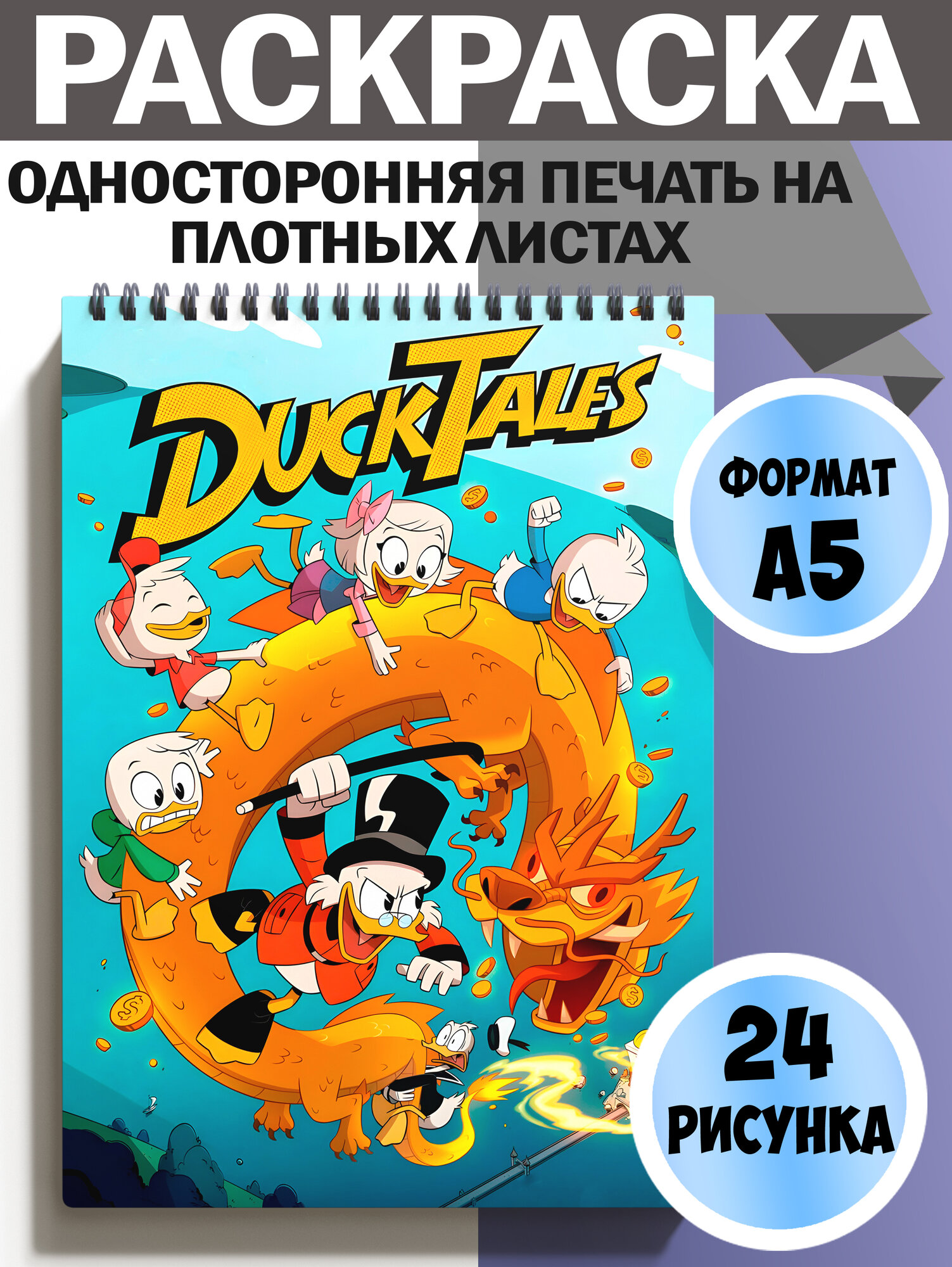 Раскраска Утиные истории