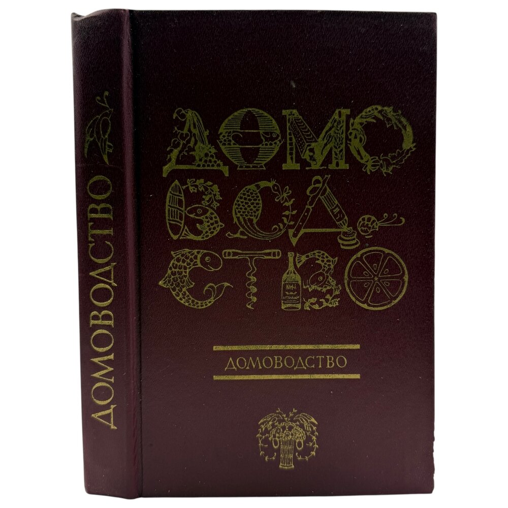 Мусская И. А. "Домоводство" 1992 г, Квест, Ижевск, Россия