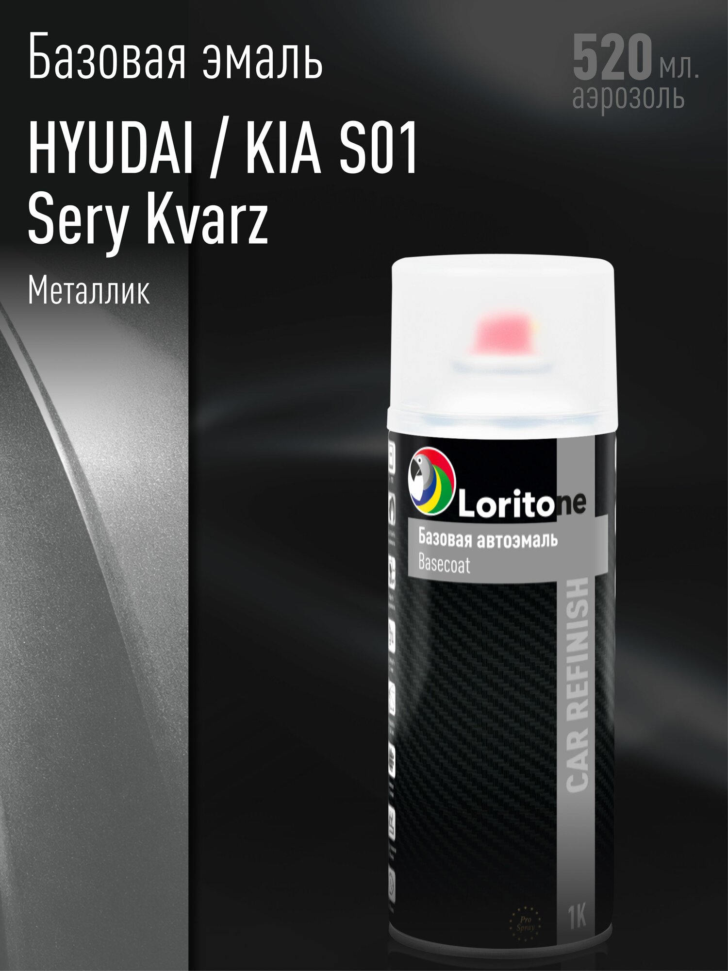 Автоэмаль аэрозольная Loritone Hyundai/Kia S01 Sery kvarz (520мл)