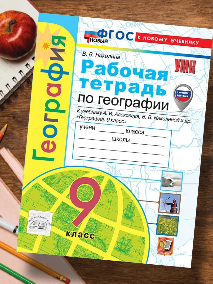 Рабочая тетрадь по географии 9 класс 2026