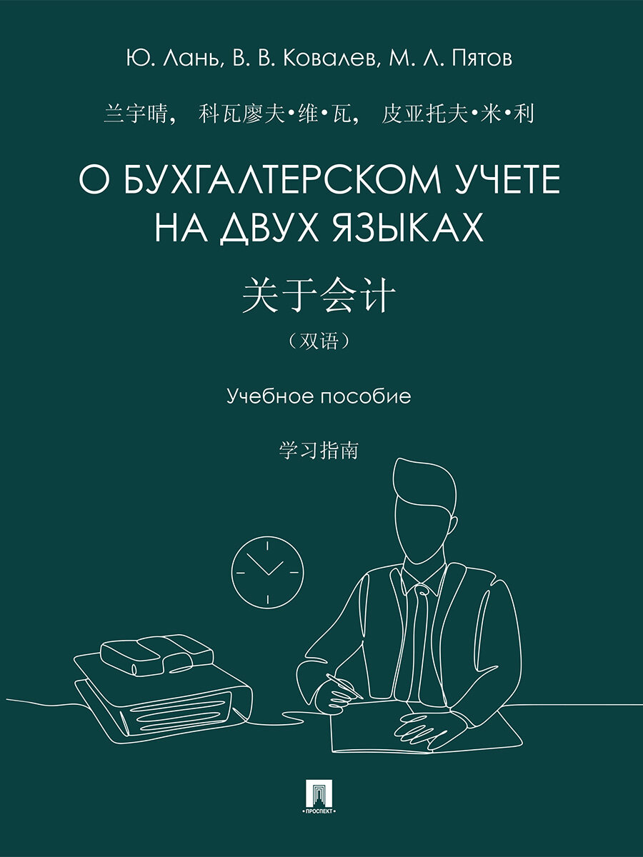 О бухгалтерском учете на двух языках. Уч. пос.