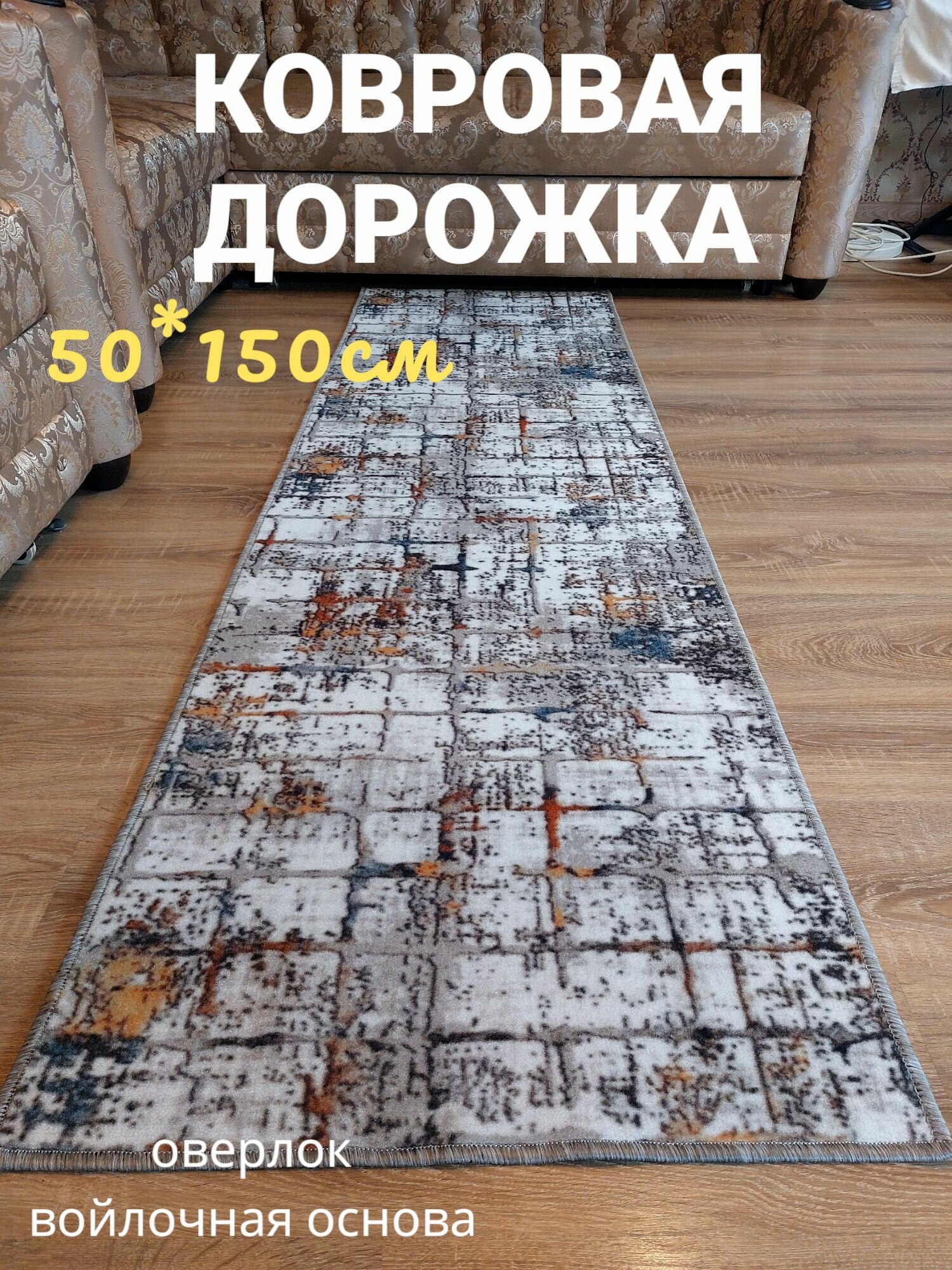 Ковровая дорожка 50*150 см, безворсовая на войлочной основе с оверлоком