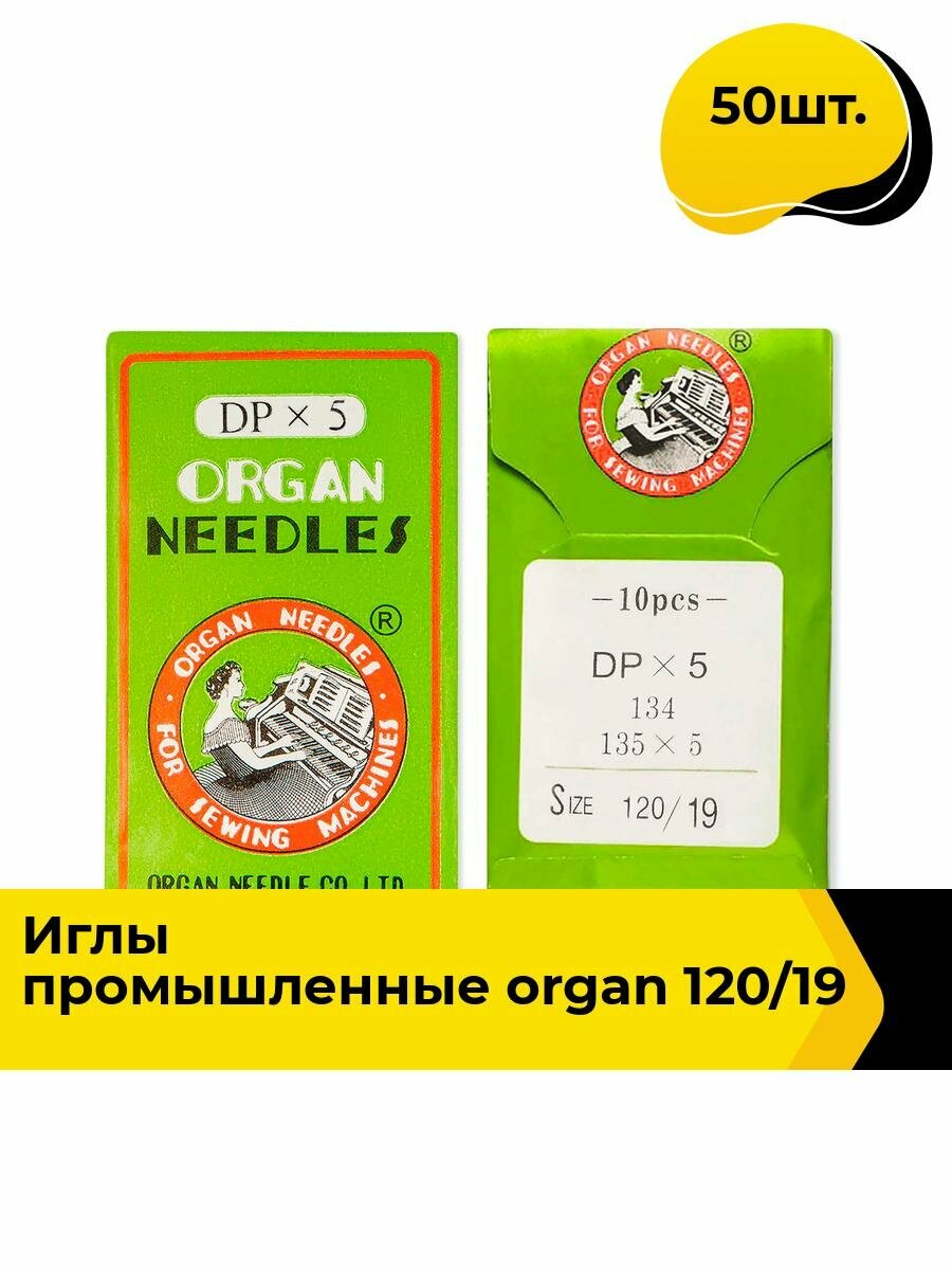 Иглы для швейных машин, шитья и рукоделия, промышленные 120/19, 10 шт, 50 шт.