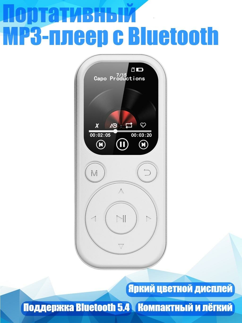 Портативный MP3-плеер с Bluetooth, Белый