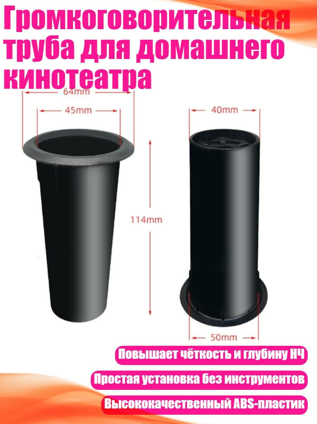 Громкоговорительная труба для домашнего кинотеатра, 50x114