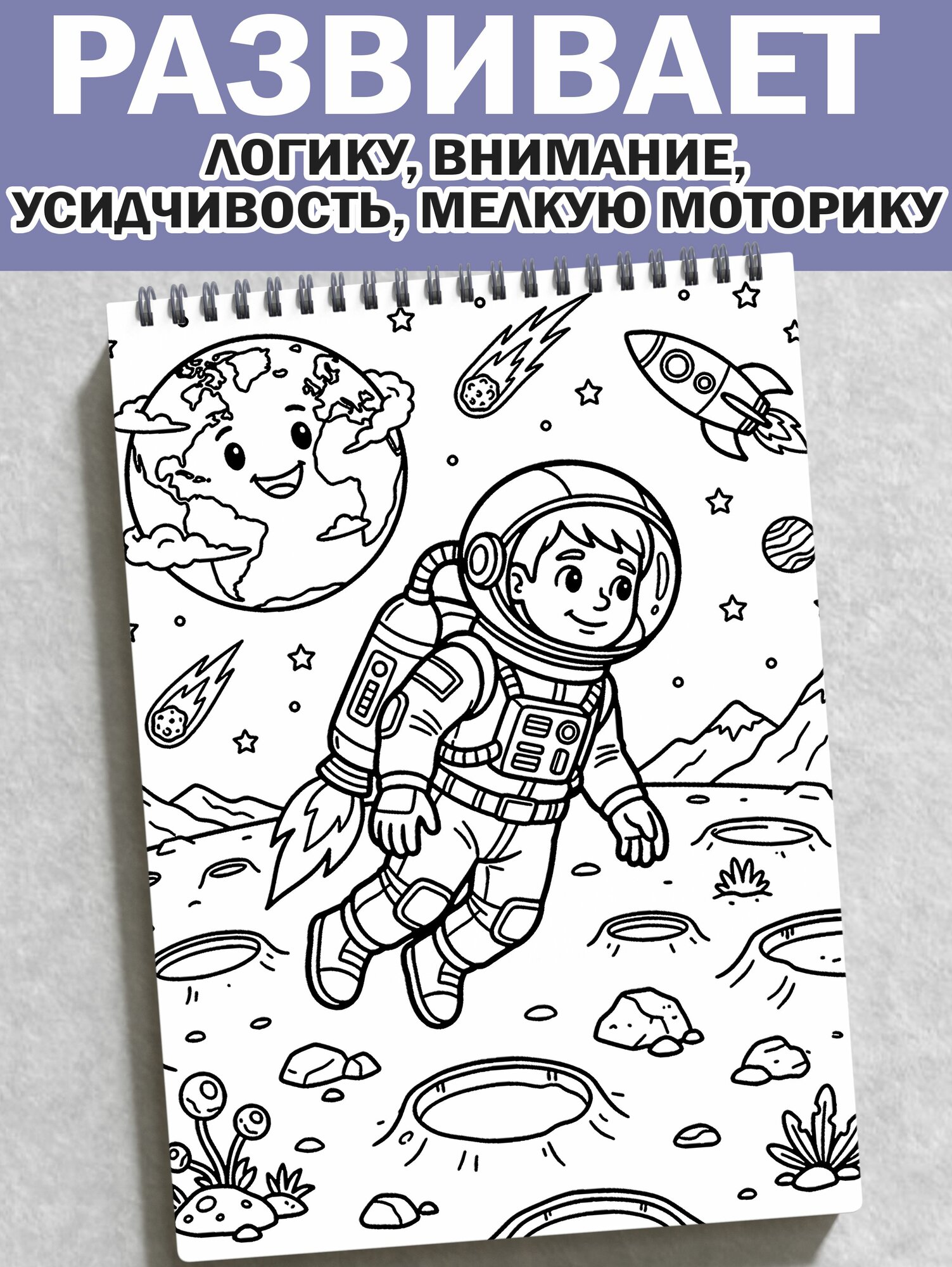 Раскраска Космос — фото 1