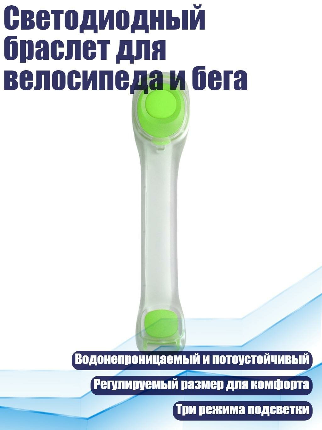 Светодиодный браслет для велосипеда и бега, Зеленый