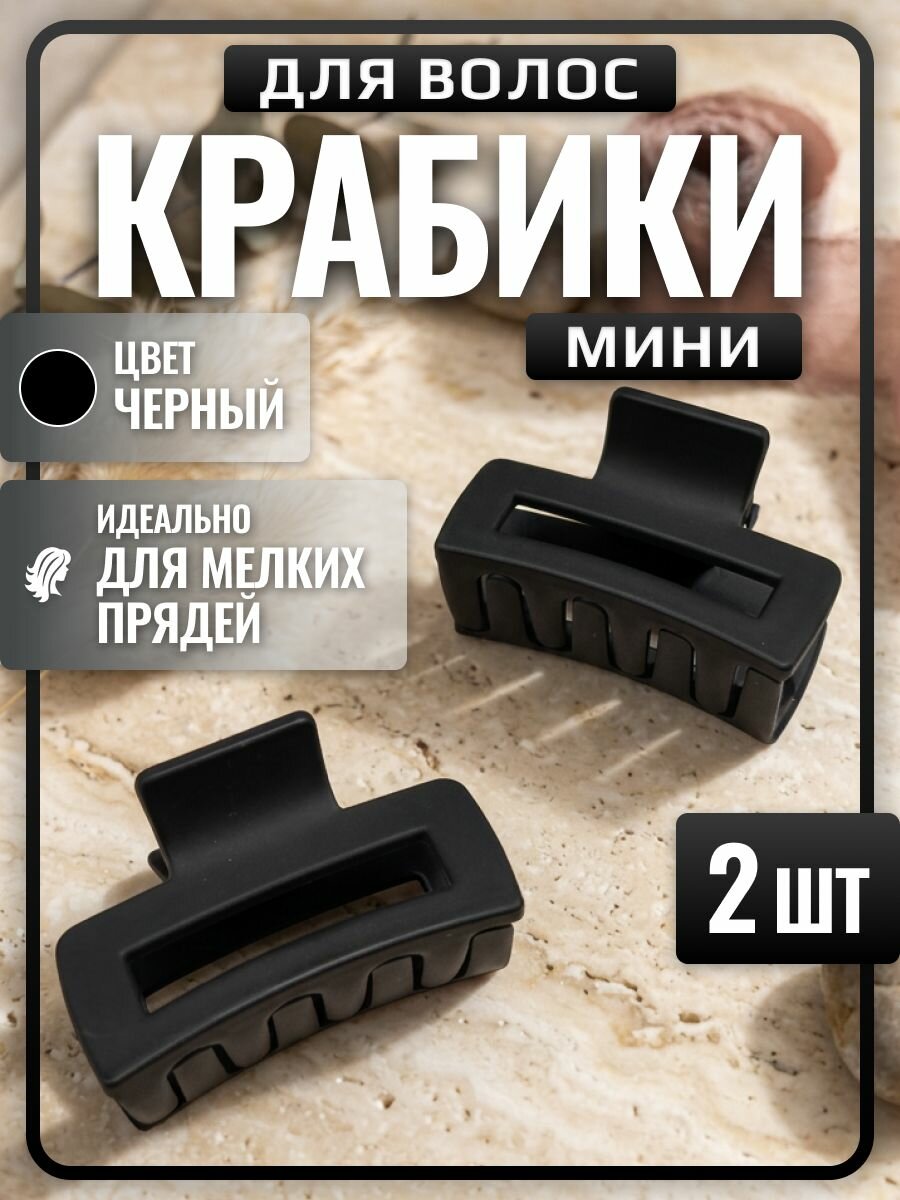 Крабики для волос черные матовые 4 см, набор 2 шт, мини крабы заколки для волос