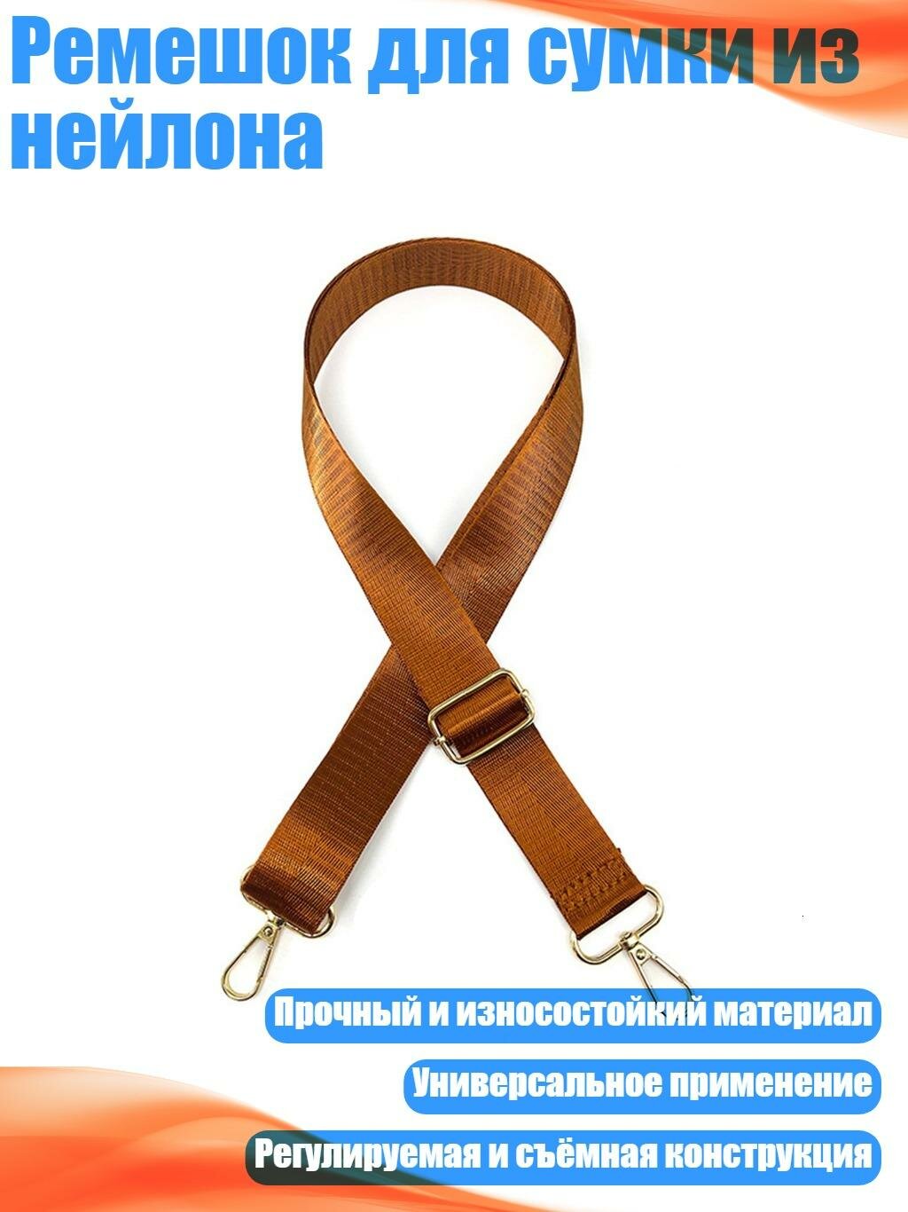 Ремешок для сумки из нейлона, Коричневый