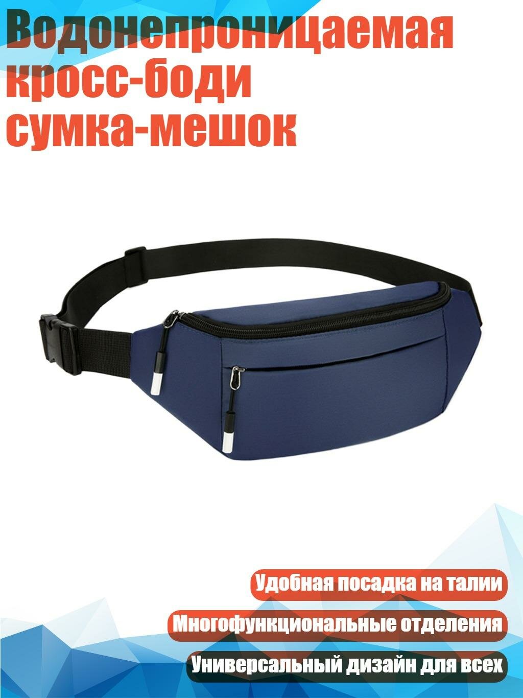 Водонепроницаемая кросс-боди сумка-мешок, Синий