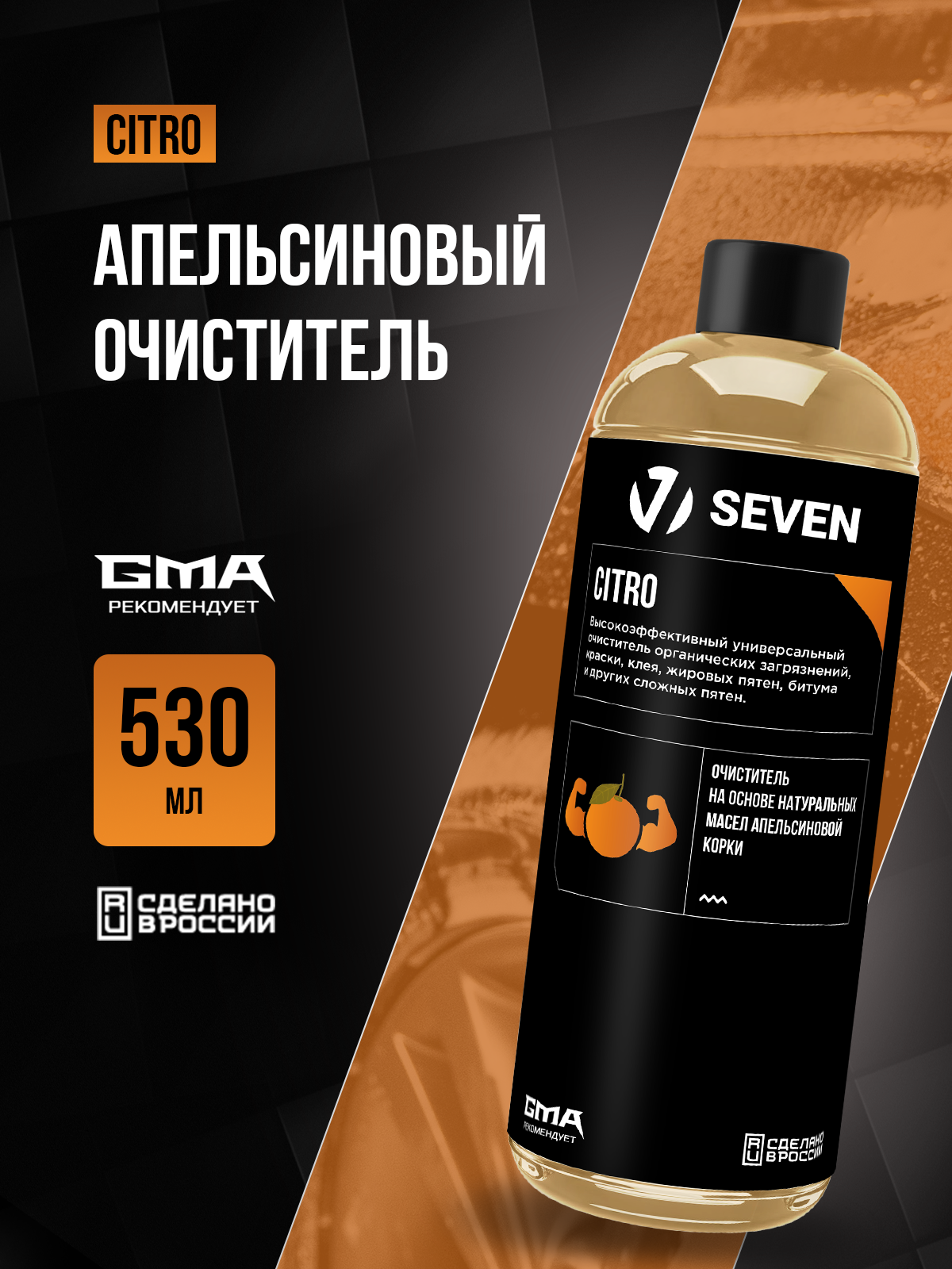 Апельсиновый пятновыводитель CITRO SEVEN, универсален для кузова, салона и инструментов, 530 мл