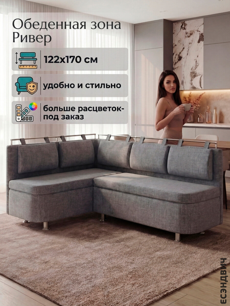 Есэндвич Ривер Обеденная зона, кухонный уголок, диван кухонный угловой левый (Savana Plus Ash)122х89х170 см
