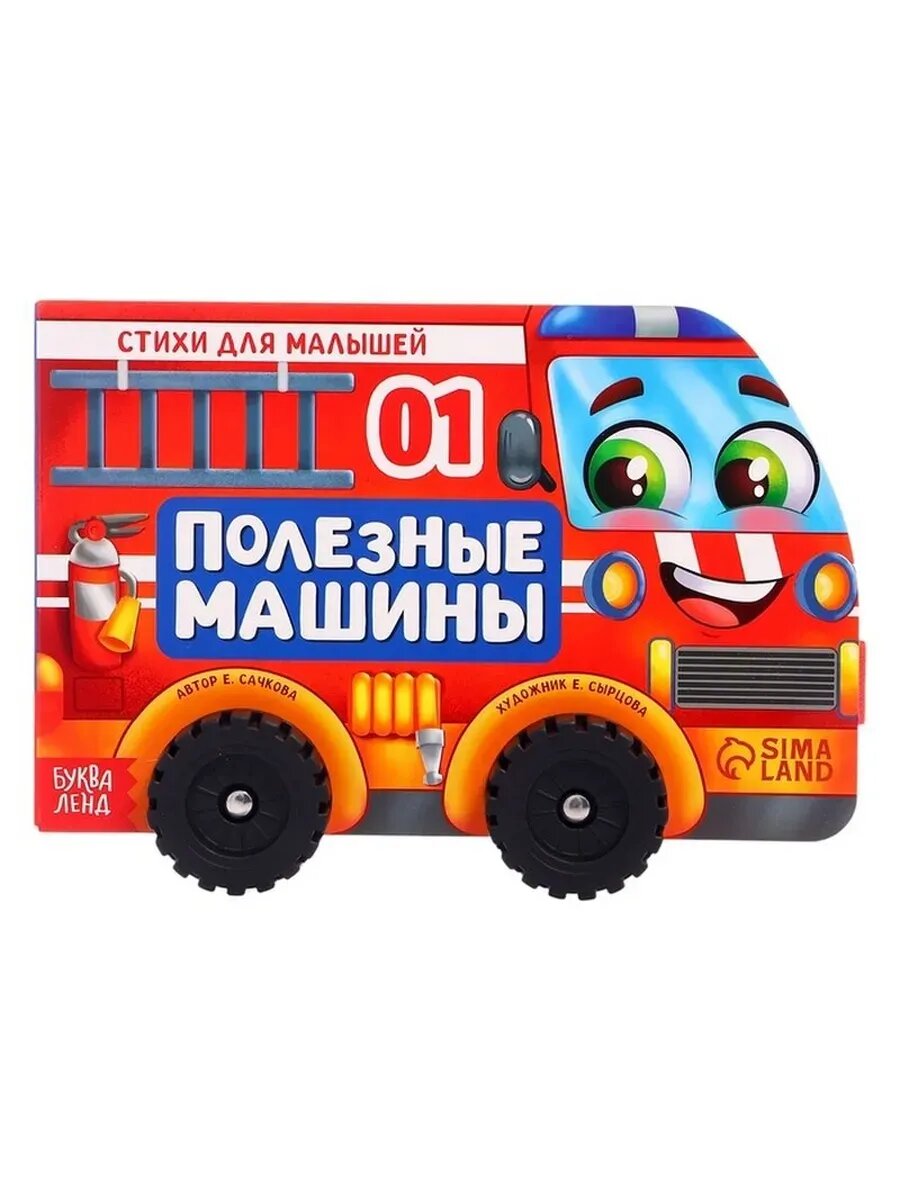 Обучающая книга-игрушка с колесами для малышей