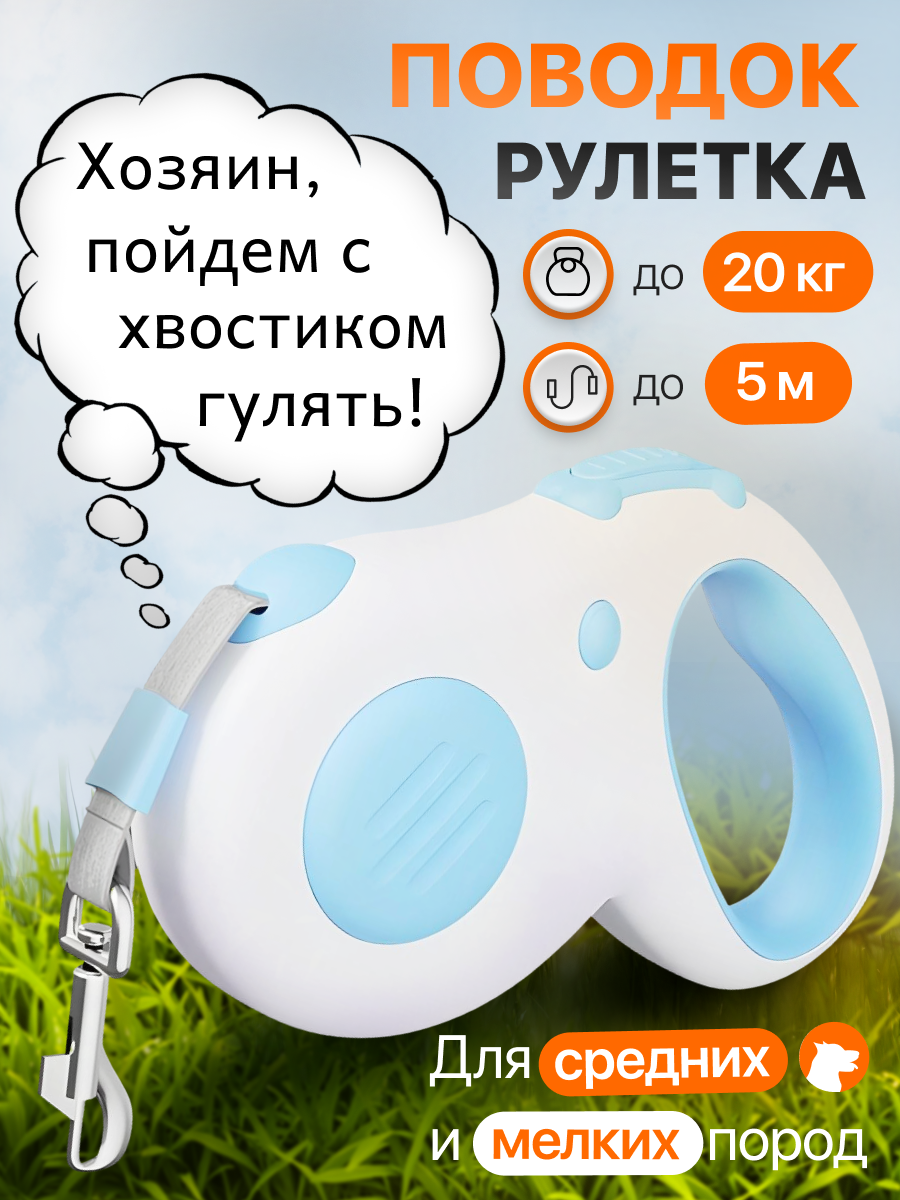 Поводок для собак рулетка, для мелких и средних пород, 5 м, до 20 кг