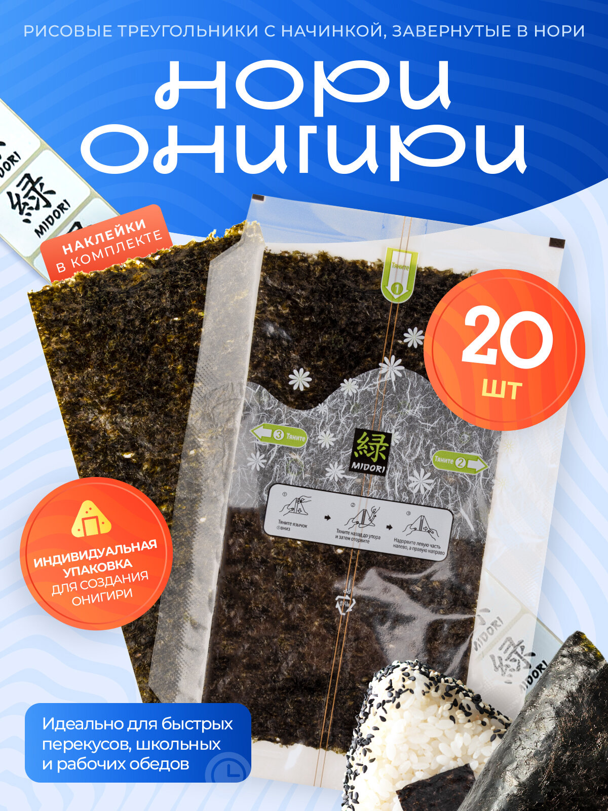 Нори для онигири 20шт Midori (с наклейками)