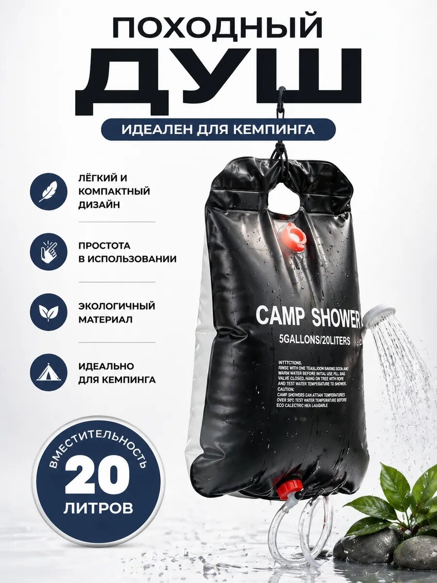 Портативный походный душ 20л — комфорт в пути