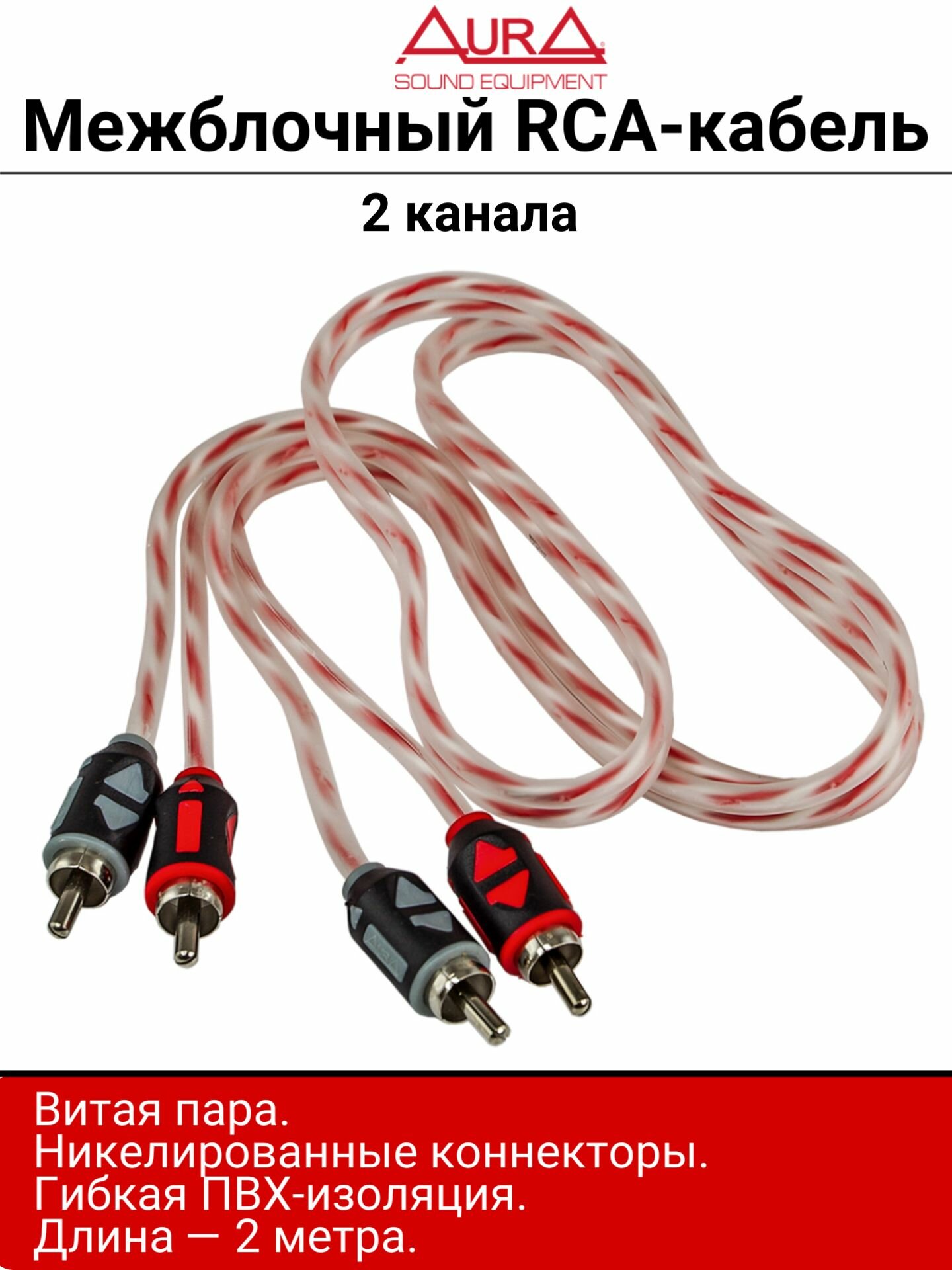 Кабель RCA, 2 канала, 2м, витая пара, Aura RCA-A120 MkII