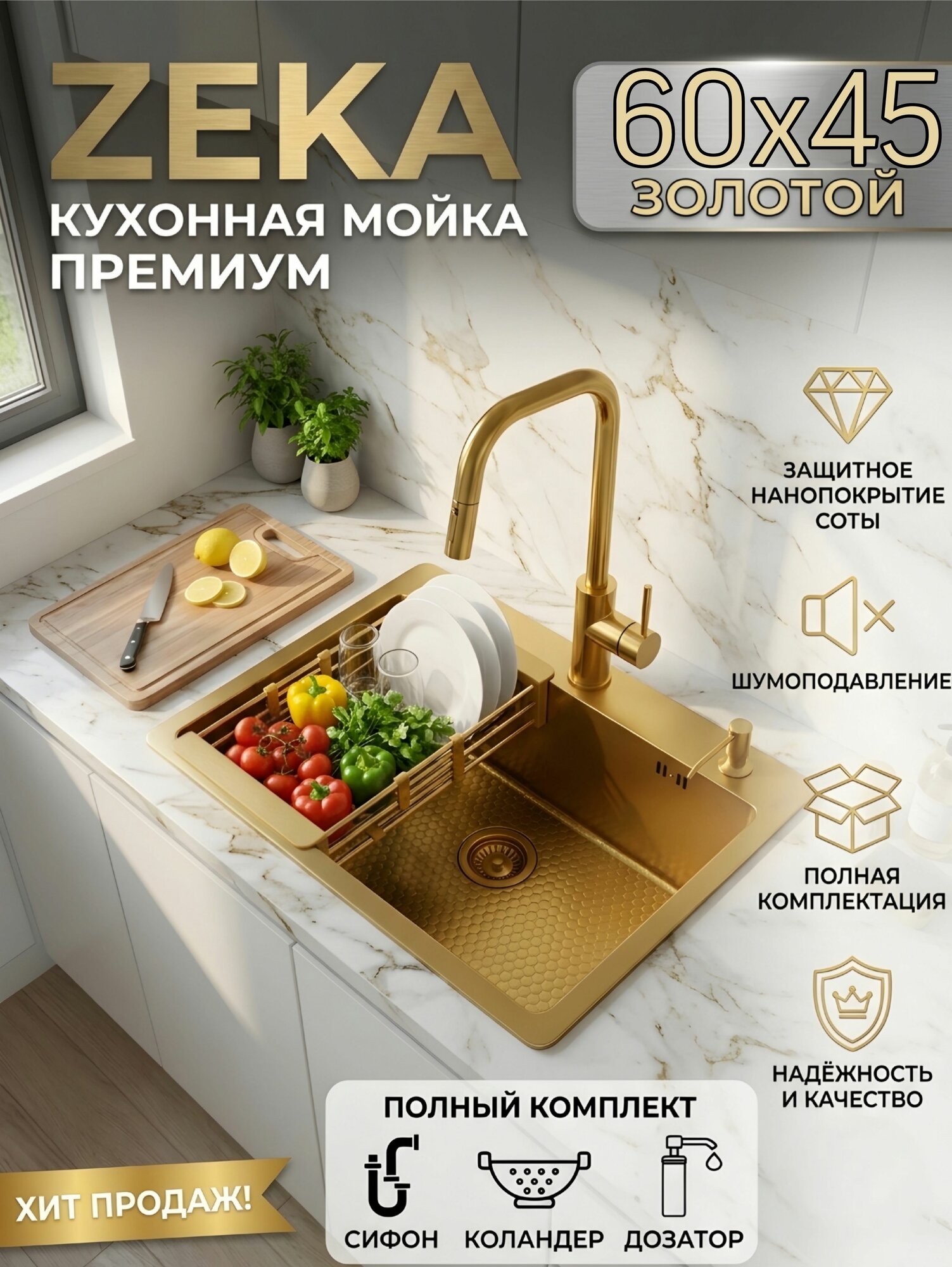 Мойка для кухни ZEKA 60x45 см, Золотой. Нержавеющая сталь, покрытие соты PVD, полный комплект