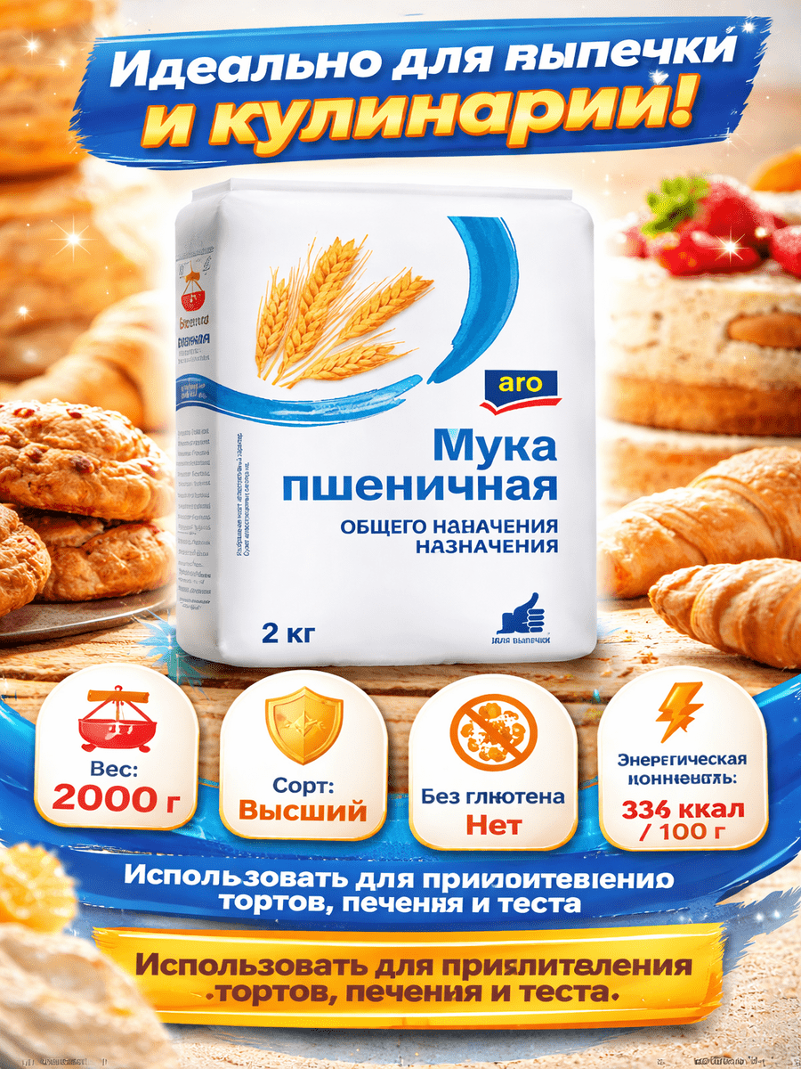 Aro Мука пшеничная общего назначения, 2кг