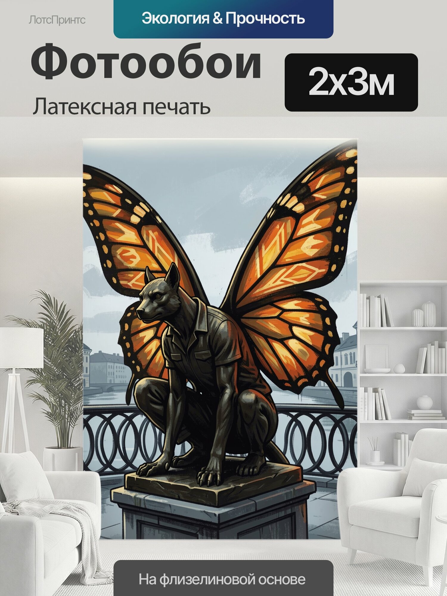Фотообои моющиеся ударопрочные "Крылатый зверь у набережной. Сюрреалистичная бронзовая фигура хищника с огромными оранжево-черными крыльями, городской." 200x300 см. латексная печать