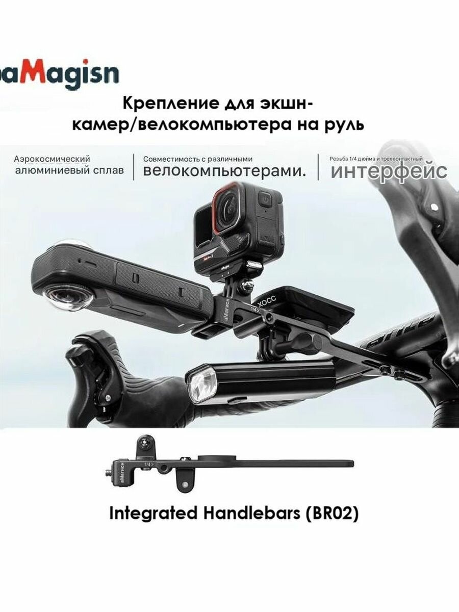 AMagisn Крепление для экшн-камер/велокомпьютера на руль Integrated Handlebars (BR02)