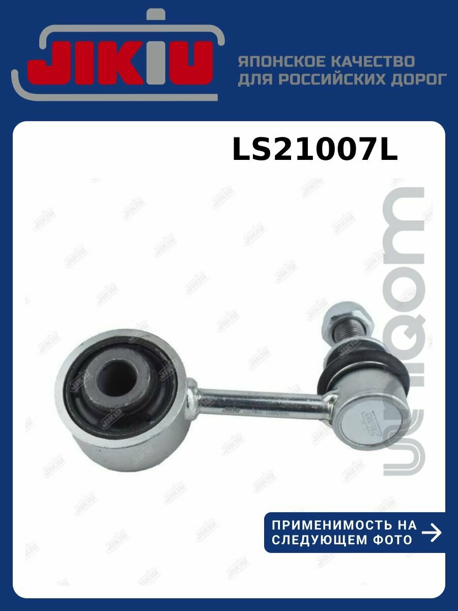Стойка стабилизатора LEXUS LX TOYOTA LAND CRUISER 200 JIKIU LS21007L