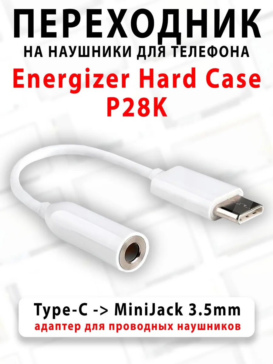 Переходник наушников для телефона Energizer Hard Case P28K