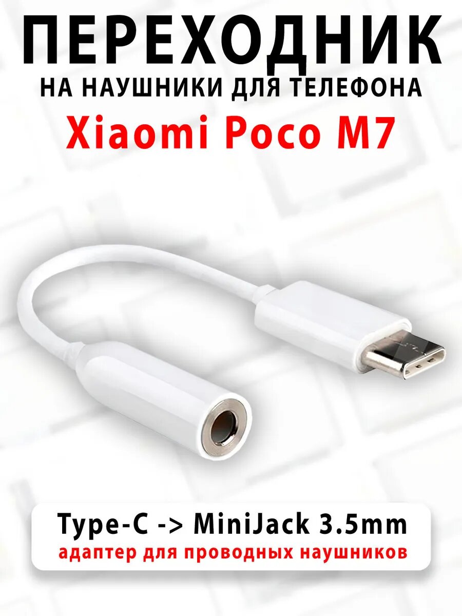 Переходник для наушников для телефона Xiaomi Poco M7