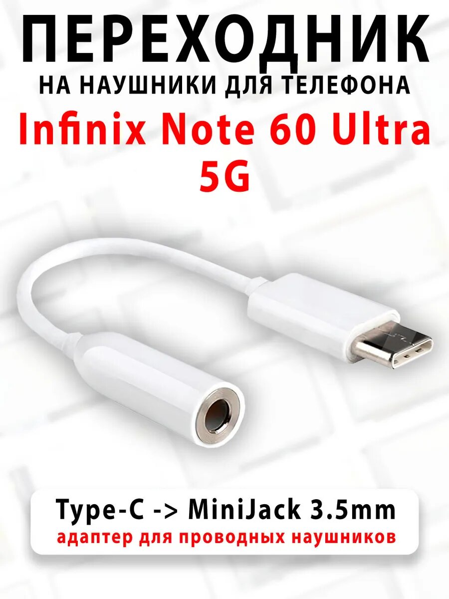 Переходник наушников для телефона Infinix Note 60 Ultra 5G