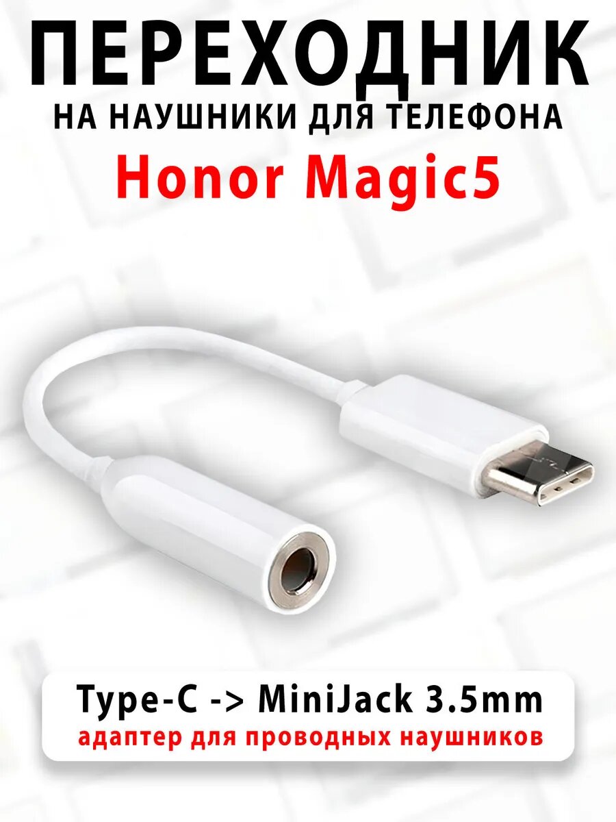 Переходник для наушников для телефона Honor Magic5