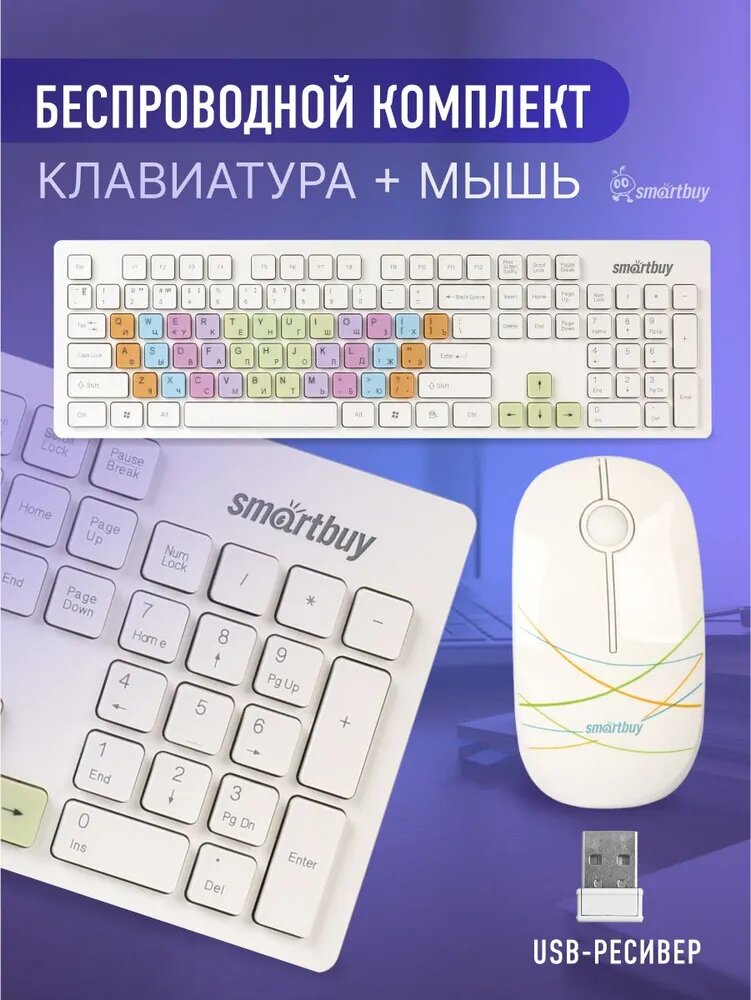 Клавиатура и мышь беспроводной набор, Smartbuy 218346, белый с цветными клавишами