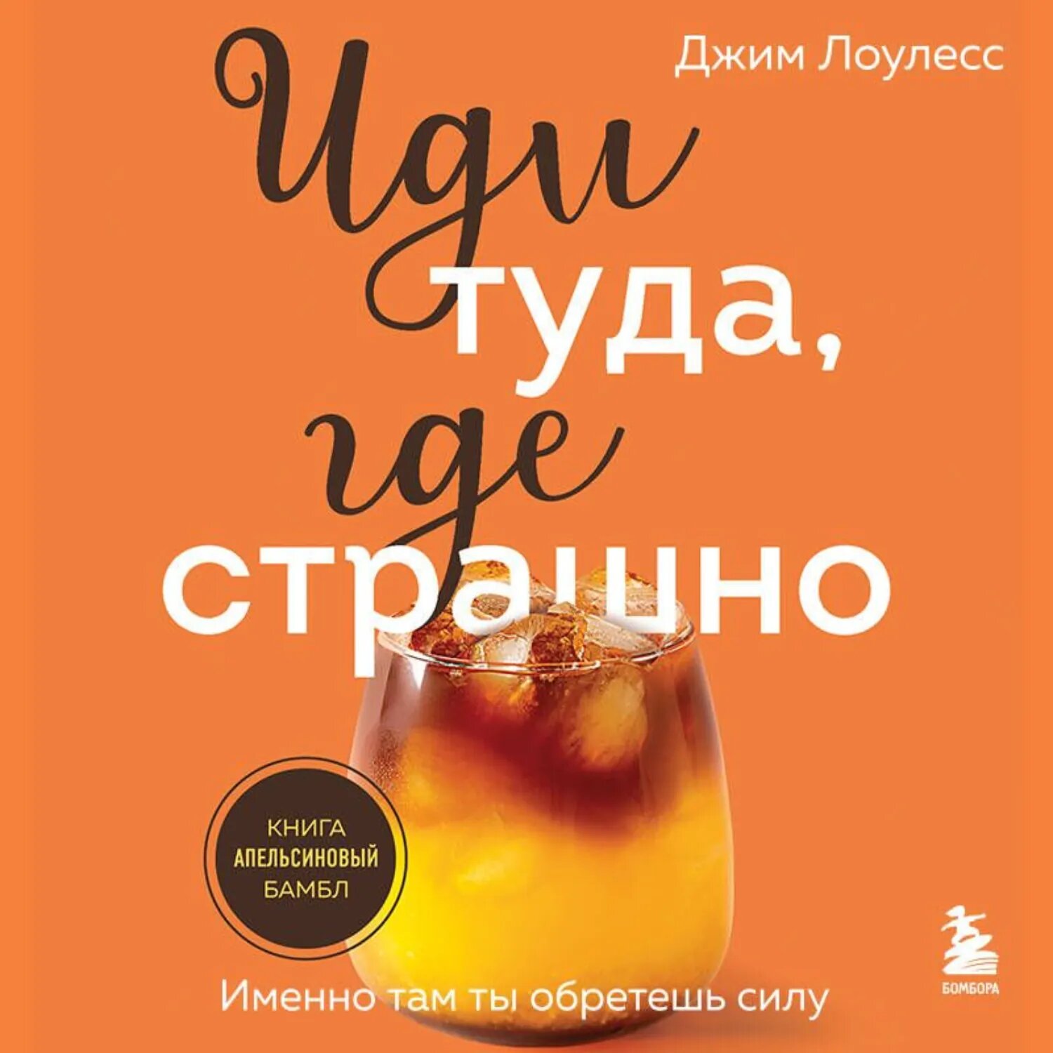 Иди туда, где страшно. Именно там ты обретешь силу [Аудиокнига]