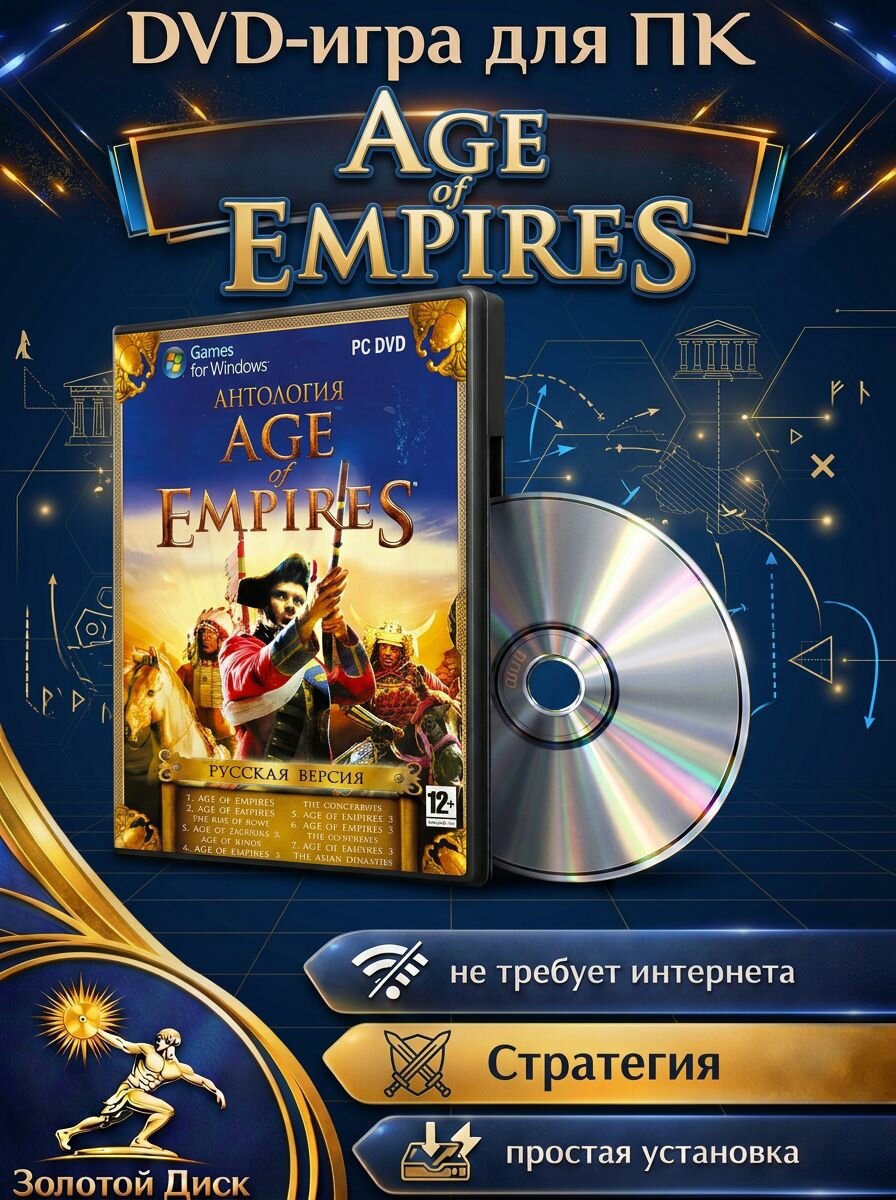 Age of Empires для PC на DVD-диске