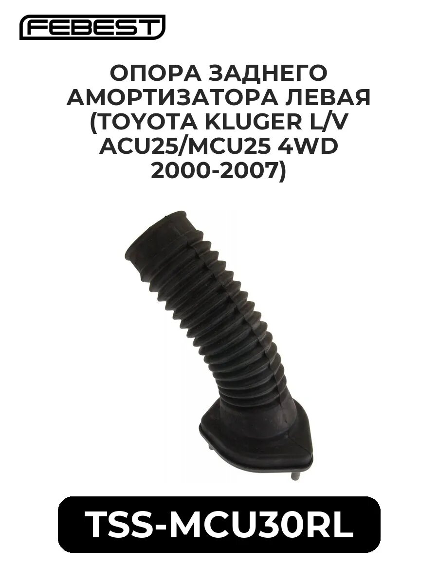 Опора заднего амортиз. лев. (toyota kluger l/v acu25/mcu2.