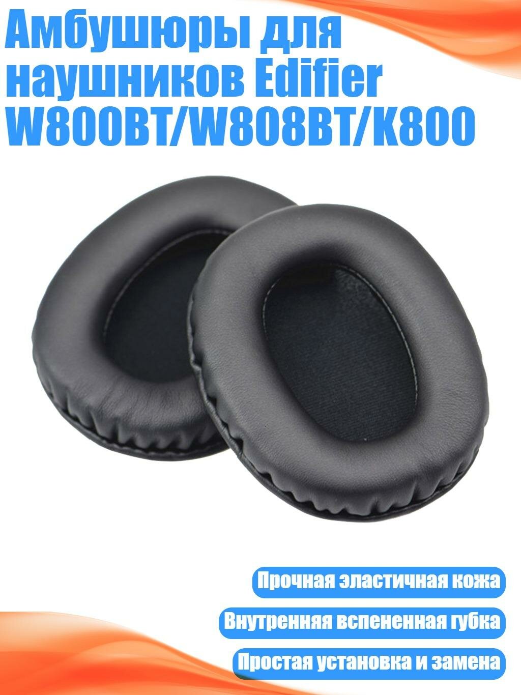 Амбушюры для наушников Edifier W800BT/W808BT/K800, Черный