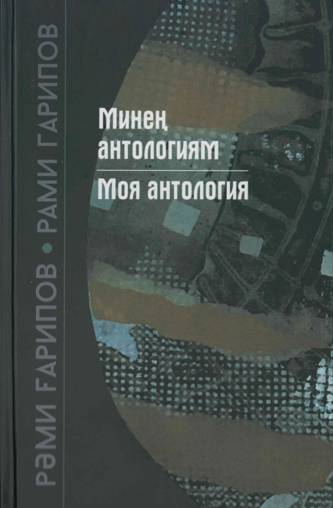 Моя антология. Мировая поэзия в переводах Рами Гарипова