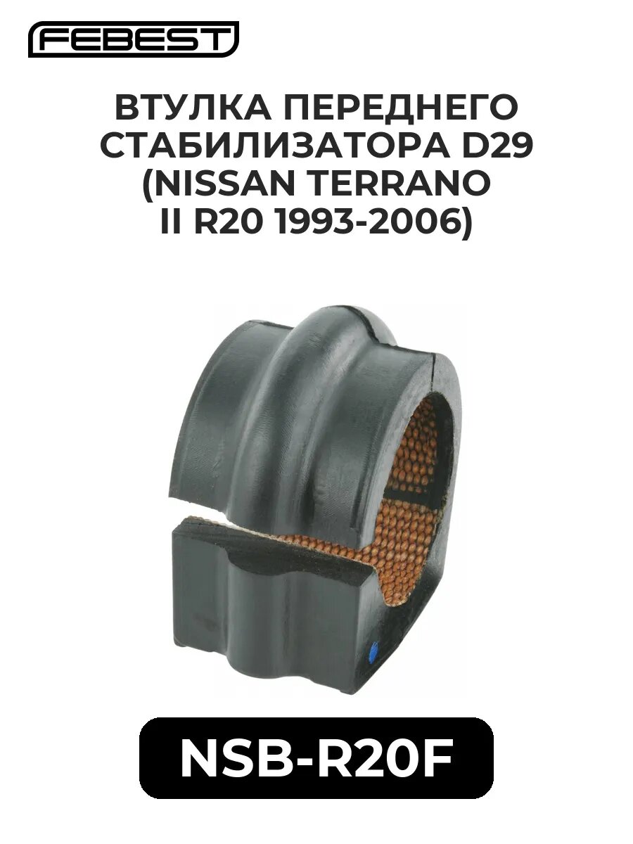 Втулка переднего стабилиз. d29 (nissan terrano ii r20 93.