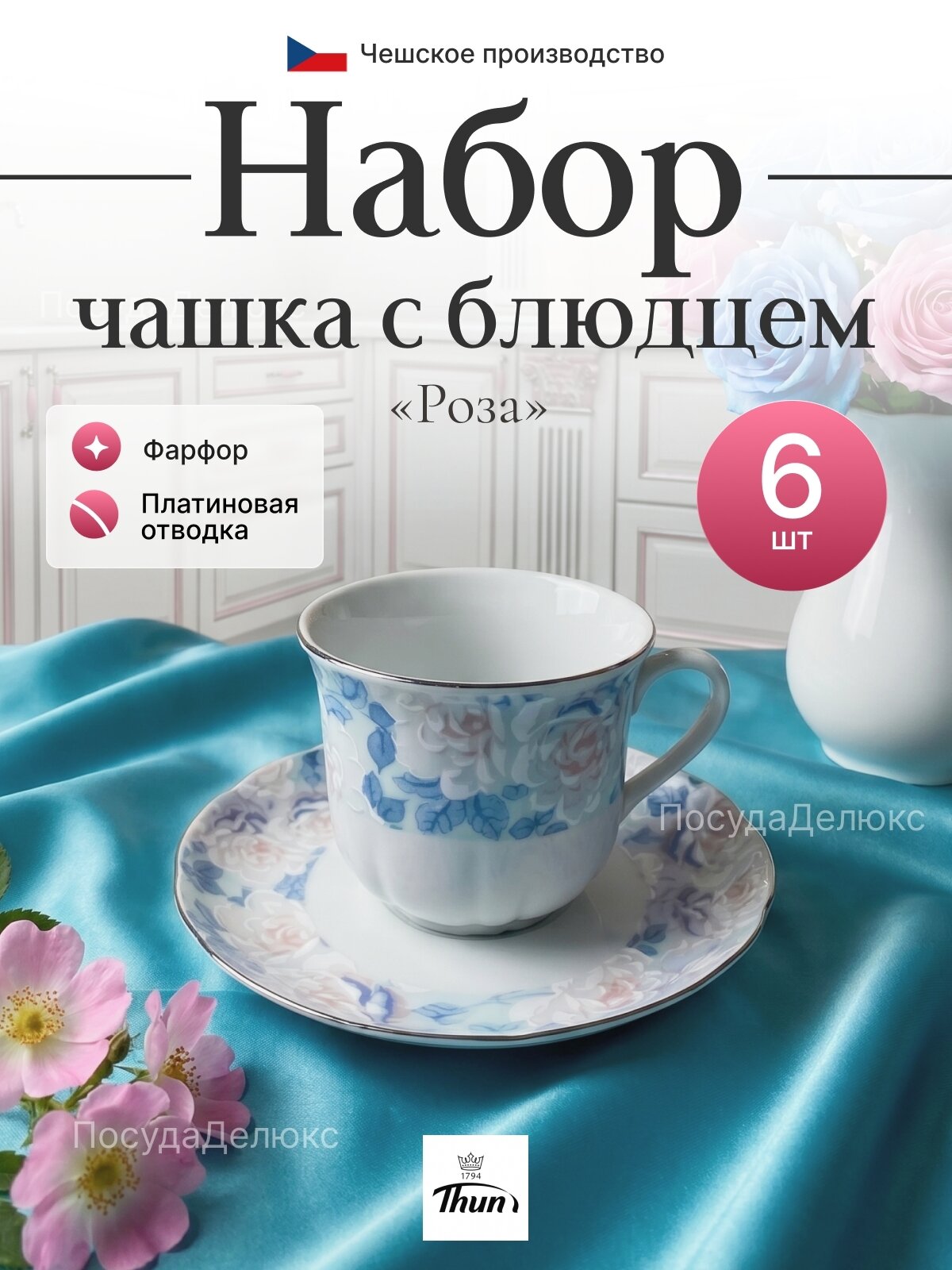 Набор чашек с блюдцем 155 мл 6шт "Голубая роза, отводка платина"