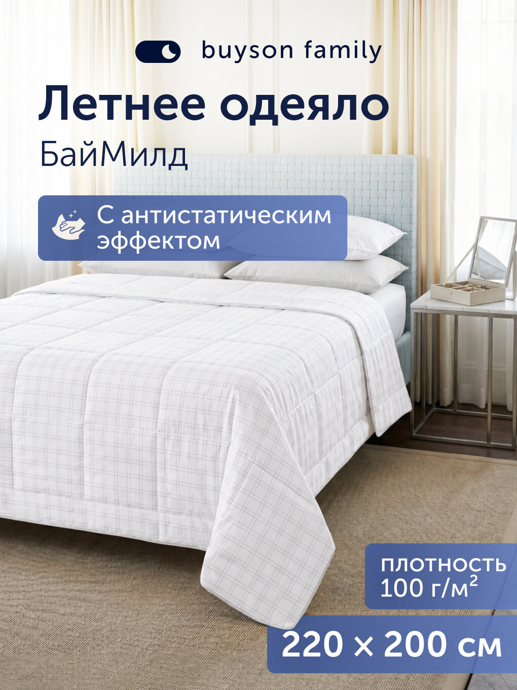 Летнее одеяло 200х220 см, евро, buyson family БайМилд, микрофибра с карбоновой нитью