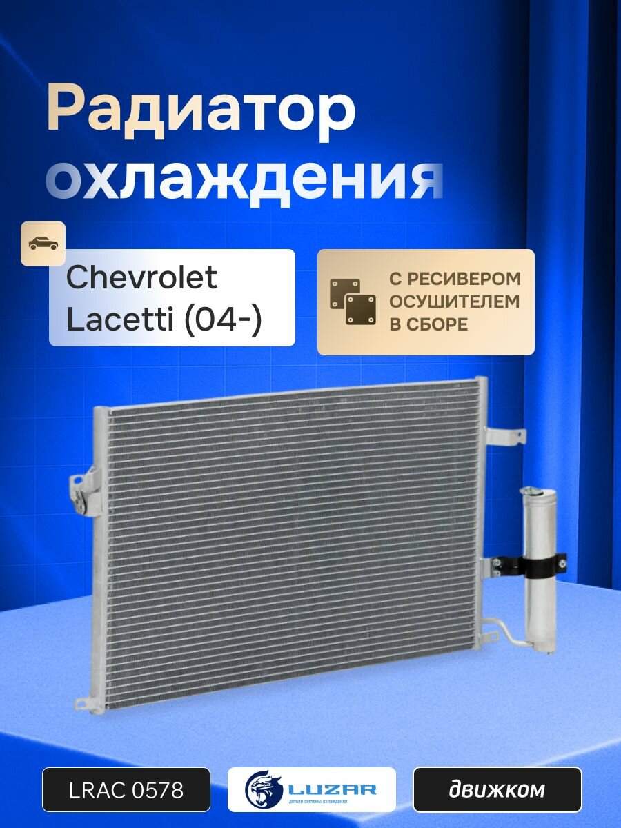 Радиатор кондиционера Chevrolet Lacetti (04 ) M/A (LUZAR)